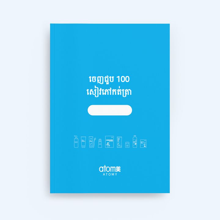 សៀវភៅកត់ត្រា ចេញជួប 100 | Atomy Cambodia
